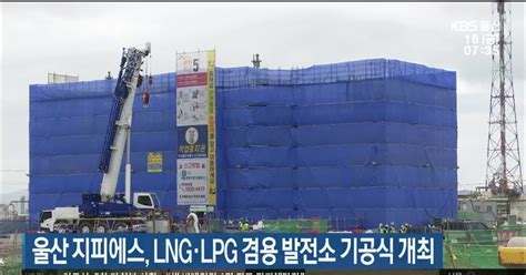 울산 지피에스 Lng·lpg 겸용 발전소 기공식 개최