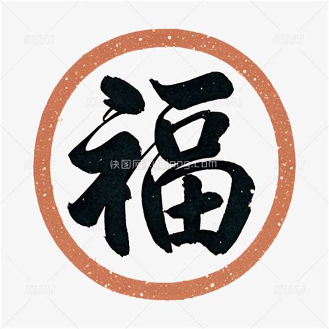 福字毛笔字体设计 快图网 免费PNG图片免抠PNG高清背景素材库kuaipng