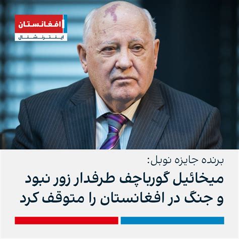 برنده جایزه نوبل میخائیل گورباچف طرفدار زور نبود و جنگ در افغانستان را
