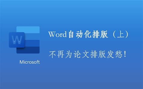 Word自动化排版教学(上)哔哩哔哩bilibili Word自动化排版教学(上)哔哩哔哩bilibili