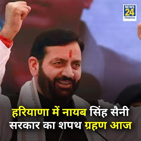 News24 India हरियाणा में नायब सिंह सैनी सरकार का शपथ ग्रहण आज है
