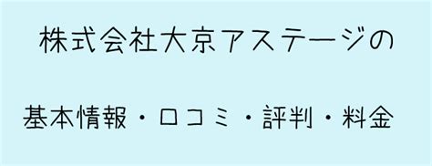 株式会社大京アステージの口コミ・評判・料金 東京都の水回りリフォーム会社