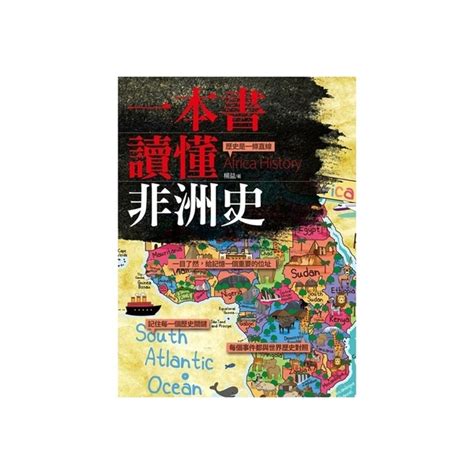 一本書讀懂非洲史 心靈 人文 科普 Yahoo奇摩購物中心