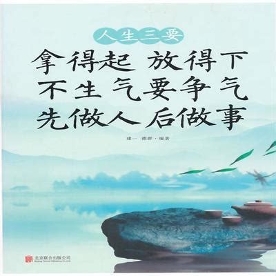 人生三要 拿得起放得下不生氣要爭氣先做人後 露天市集 全台最大的網路購物市集