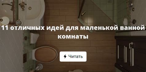 11 отличных идей для маленькой ванной комнаты