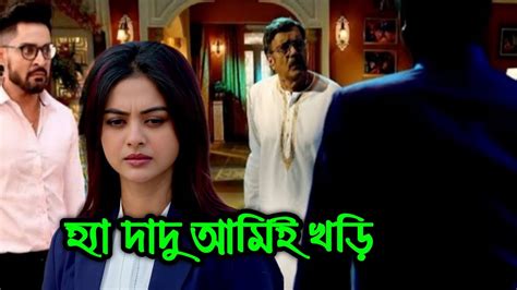 মিস্টার ডিকে হাতেনাতে ধরে ফেলে ইশা দাদুকে জানালো সে খড়ি । গাটছড়া ০৪