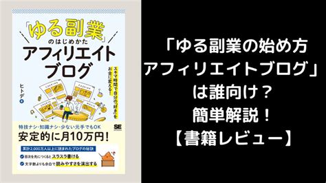 「ゆる副業の始め方アフィリエイトブログ」は誰向け？簡単解説！【書籍レビュー】 プロラブ