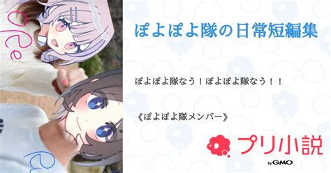 ぽよぽよ隊の日常短編集 全15話 【連載中】（いろはさんの小説） 無料スマホ夢小説ならプリ小説 Bygmo