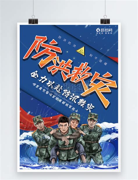 抗洪救灾海报模板素材 正版图片401953166 摄图网