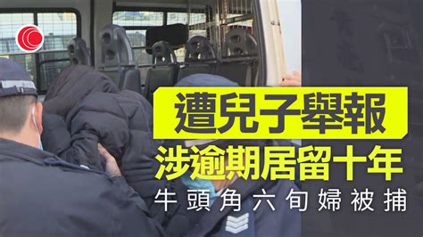 牛頭角六旬婦涉逾期居留10年被捕 兒子報警舉報 有線寬頻 I Cable