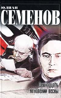Семнадцать мгновений весны - Юлиан Семенов скачать бесплатно книгу в ...