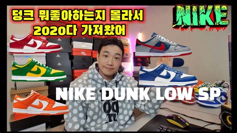나이키 덩크로우sp2020 켄터키 삼바 시라큐스 브라질 유니버시티레드 5종리뷰 신발추천 방구석 패션유튜버 스니커리뷰 Nike Dunklow Sp 2020 Review