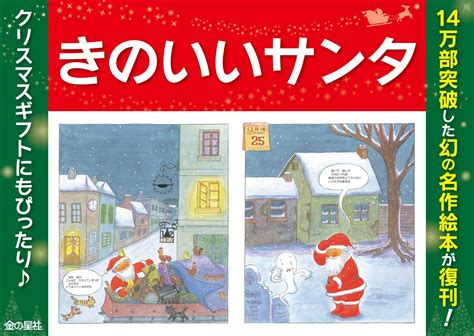 14万部突破！幻の名作絵本『きのいいサンタ』が復刊！クリスマスギフトにもぴったり♪ Gamepress Ai ゲームプレス