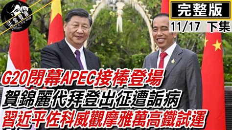正常發揮PiMW下G20閉幕APEC接棒登場 賀錦麗代拜登出征遭詬病 習近平左科威觀摩雅萬高鐵試運 正常發揮PimwTalk