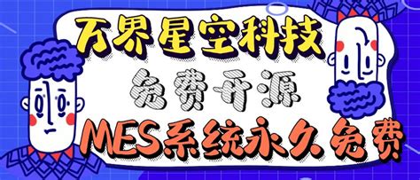 开源项目介绍 免费mes系统：助力企业数字化转型的利器 个人文章 Segmentfault 思否
