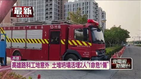 路竹科學園區工地意外！ 土石活埋工人「1命危1傷」 Youtube