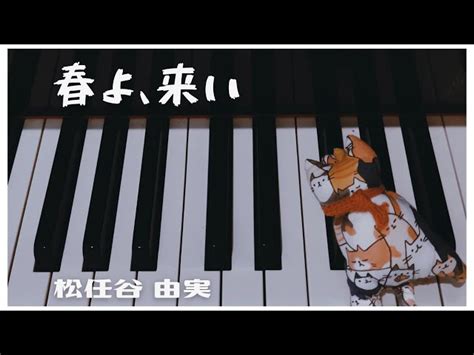 【春よ、来い】よさママピアノさんの演奏動画 電子楽譜カノン