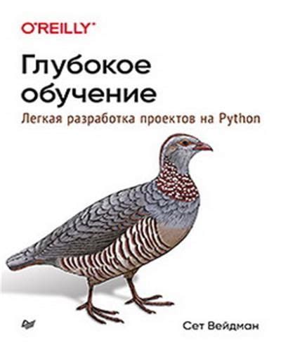 Глубокое обучение легкая разработка проектов на Python купить с