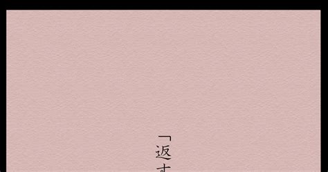戀心中弐】 【戀心中弐】「返す」【藝術祭】 Ginroのマンガ 【戀心中弐】活動 【戀心中弐】藝術祭 Pixiv