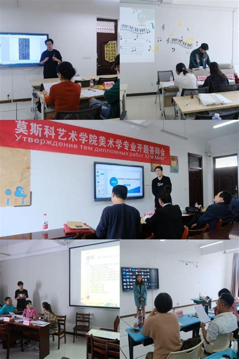 莫斯科艺术学院举办2024届本科毕业论文开题答辩会 莫斯科艺术学院