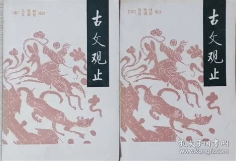 古文观止（全二册，1987年一版一印）〔清〕吴楚材等 选注孔夫子旧书网