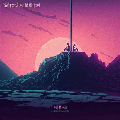 不需要挽留 Move On Mr 16罗隽永Simyee陈芯怡 高音质在线试听 不需要挽留 Move On 歌词 歌曲下载 酷狗音乐