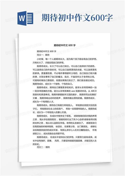 期待初中作文600字Word模板下载 编号qaxagpwr 熊猫办公