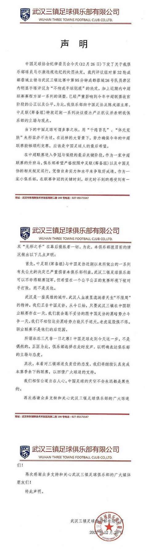 武汉三镇俱乐部发布声明 向中国足协提出严正抗议手机新浪网