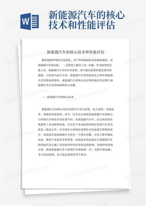 新能源汽车的核心技术和性能评估word模板下载编号qwebxbxr熊猫办公