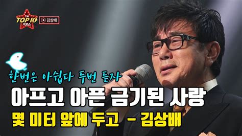 [몇 미터 앞에 두고 김상배] 짝사랑이 이만큼이나 힘들고 아픕니다ㅠㅠ 금기된 사랑의 노래 Youtube