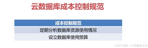 第六阶段【mysql数据库:云上数据库的管理和运维】11:云上数据库使用规范云数据库管理规范 Csdn博客 第六阶段【mysql数据库:云上数据库的管理和运维】11:云上数据库使用规范云数据库管理规范 Csdn博客