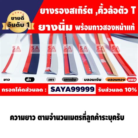 ยางรองสเกิร์ตตัว T พร้อมเทปกาวสองหน้าแท้ ราคาถูก ยางรองคิ้วล้อตัว T