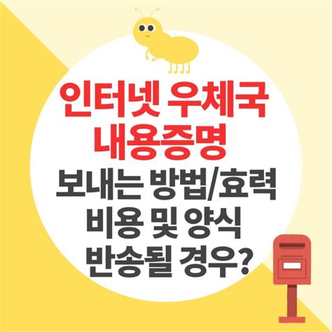 인터넷 우체국 내용증명 보내는법 및 효력비용양식 반송될 경우 네이버 블로그