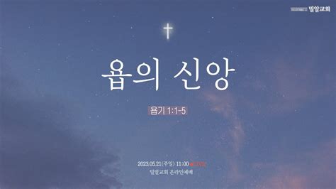 23520 밀알교회 주일대예배욥의 신앙욥11 5 Youtube