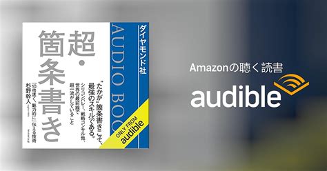 Audible版『超・箇条書き―――「10倍速く、魅力的に」伝える技術 』 杉野 幹人 Jp