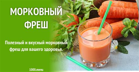 Морковный фреш рецепт с фото пошагово - 1000.menu
