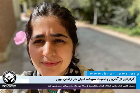 نامه سپیده قلیان از زندان اوین در پاسخ به سخنگوی قوه قضائیه به سایت