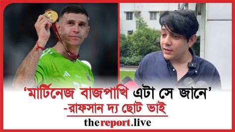 মার্টিনেজ বাজপাখি এটা সে জানে রাফসান দ্য ছোট ভাই Youtube