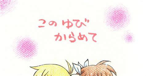 リリカルなのは ユーなの合同誌「このゆびからめて」 はじのマンガ ユーなの 高町なのは ユーノ・スクライア Pixiv