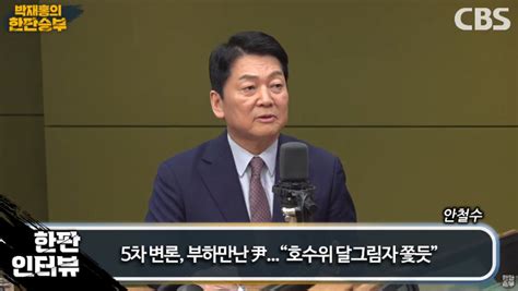 안철수 尹의 5차 변론 지금까지의 당당함과는 괴리 한판승부