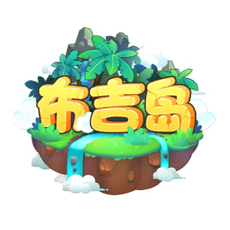 布吉岛文档