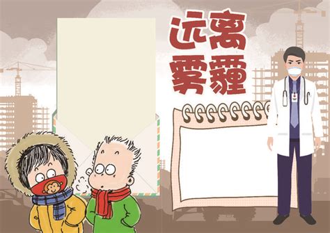 雾霾的伤害的手抄报 雾霾手抄报 普车都