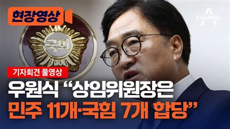 현장영상 우원식 “상임위원장은 민주 11개·국힘 7개 합당” 채널a Youtube