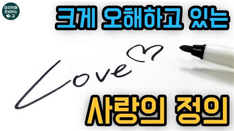 우리가 크게 잘 못 알고 있던 사랑”의 개념 성경이 이야기하는 사랑 마귀의 수작과 속임수 Youtube