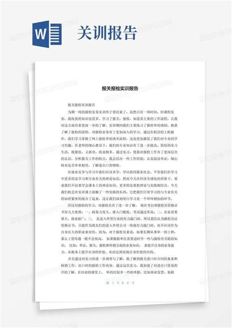 报关报检实训报告Word模板下载 编号qjnvzoab 熊猫办公