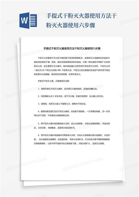 手提式干粉灭火器使用方法干粉灭火器使用六步骤Word模板下载 编号qnkzngzj 熊猫办公