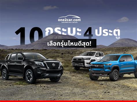 10 รถกระบะ 4 ประตู ยี่ห้อไหนดี คุ้มที่สุด 2023 เรื่องเด่น One2car