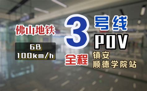 【佛山地铁】3号线 侧向视角 全程pov（202403）hdr Zer6 Zer6 哔哩哔哩视频