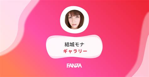 結城モナのエロ画像・写真・オススメ作品まとめ Fanzaみんなのオススメ