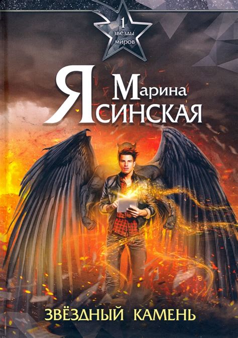 Книга: "Звезды миров. Звездный камень. Собрание сочинений. Том 1 ...
